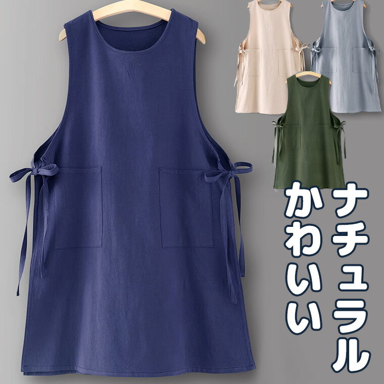サイドリボン 洋服感覚でナチュラル可愛いエプロン くすみカラー シンプル可愛い エプロンワンピース ロング丈 ポケット チュニック ゆったり ノースリーブ ワンピース ワンピースエプロン 重ね着 Aライン おしゃれ オシャレ 北欧風 北欧デ...