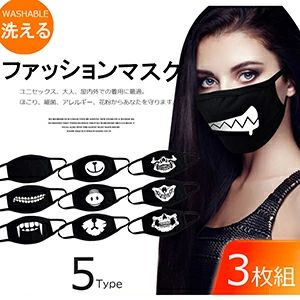 コスプレ イベントやパーティーにも！おもしろ マスク 3枚セット 洗える 布 ファッションマスク フェイスガード ハロウィン 仮装 ■　商品説明コスプレ、ハロウィン、イベントやパーティーにもおすすめ！コットンで作られて、柔らかくて、ソフトで...