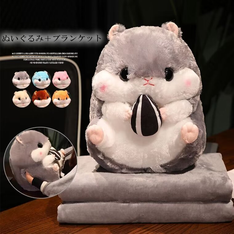 癒しの時間をお楽しみいただけるぬいぐるみ2点セット！ハムスター ぬいぐるみ ブランケットひざ掛け 車内用 室内用 クッション 抱き枕 かわいい お昼寝毛布 折りたたみ毛布多機能枕 ■　商品説明大きくてふわふわした可愛いハムスターのぬいぐるみ...
