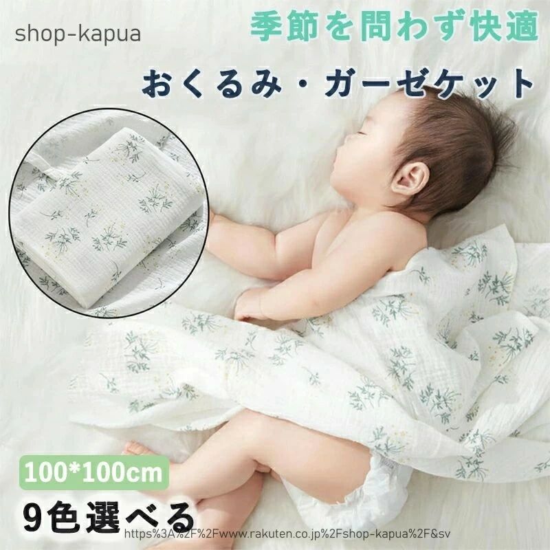 【安心の素材と構造】100％天然コットンを使用した二重ガーゼ生地で、赤ちゃんのデリケートな肌にも優しい設計。化学物質を含まない無蛍光加工で、アレルギーや刺激の心配がありません。【季節を問わず快適使用】二重ガーゼ構造により、夏場の涼しさと冬場...