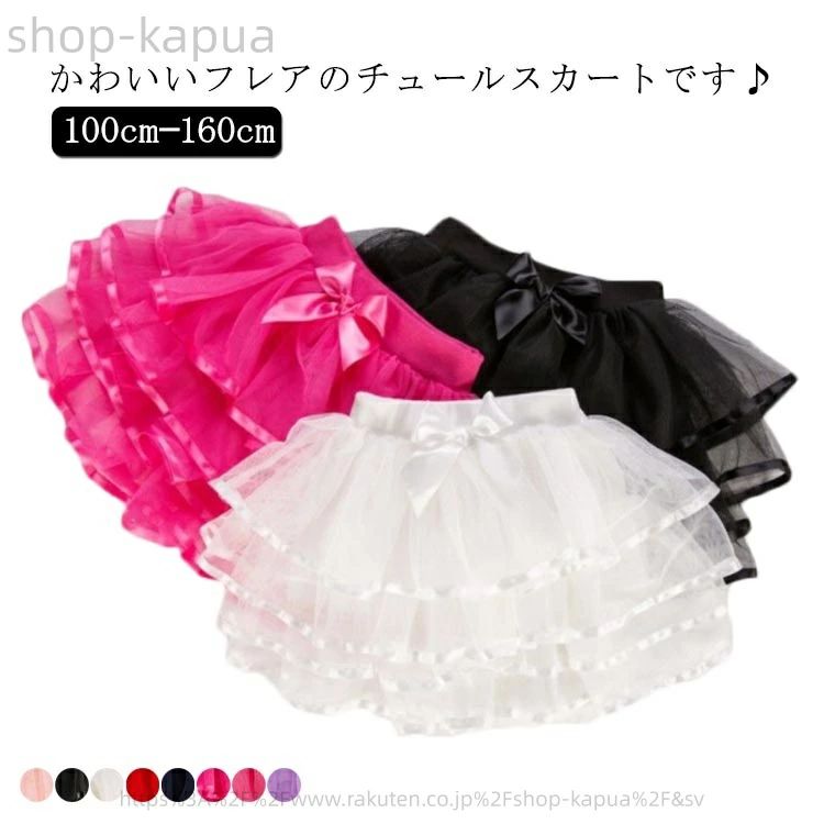 リボンがポイントでとっても可愛いです。ウエストリボンと裾のひらひら感がお姫様気分になれる1枚ですね☆ウエストも幅広めのゴム仕様でトップスインも◎快適に着用いただけます。発表会・結婚式・お誕生日会・記念撮影や衣装、コスチュームやパーティ、そし...