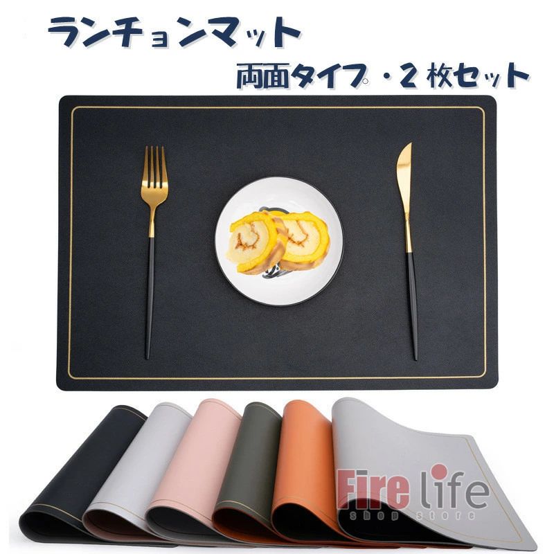 商品情報商品ランチョンマット　2枚セット素材PVCレザー注意◆サイズは、実寸を測っているため多少の誤差はございます。◆PC環境 光の具合により色 質感のイメージが画像と若干異なる場合がございますので予めご了承くださいませ。◆洗濯の際は色落ち...