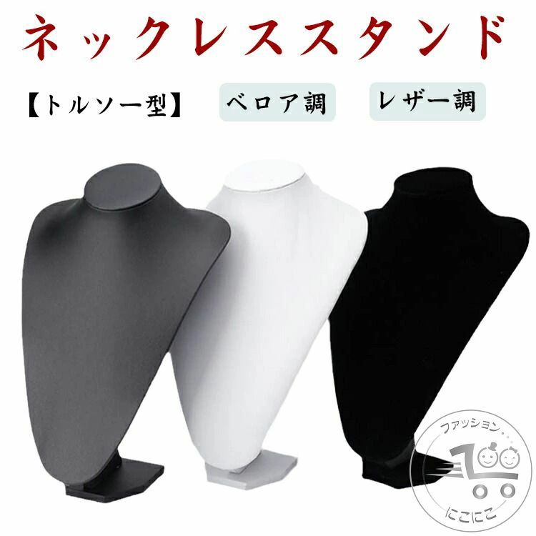 ・ネックレススタンド（トルソー型）・ネックレスのディスプレイに最適です！・ロングタイプのネックレスもキレイにディスプレイできます。・薄手のスカーフなどにもご対応できます。サイズ15x10cm 21x15cm 24x17cm 29x20cm ...