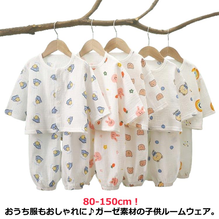 おうち服もおしゃれに・ガーゼ素材の子供ルームウェア。80-150cm！ダブルガーゼでつくられており柔らかくふんわりとした風合いがとても着やすく、心地良い睡眠を提供します。トップスはボタンを外せばお子様一人でも着脱が簡単に。リラックスしてお家...