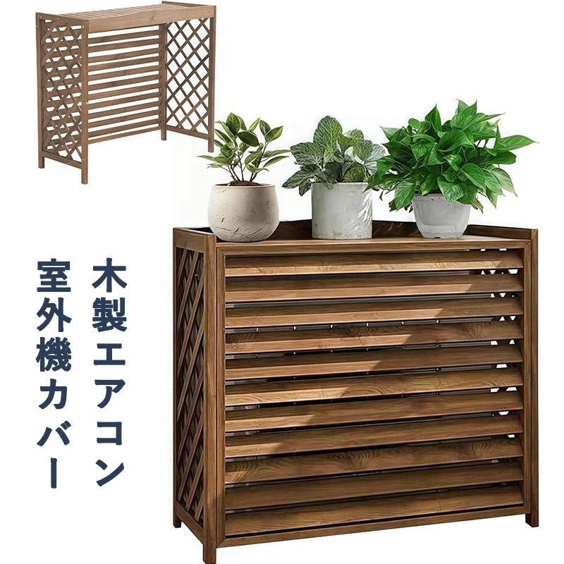 ?【頑丈で耐久性】エアコン室外機カバーに高品質な防腐処理済み天然木材を採用。表面はサンディング加工で、耐久性があり、ささくれないのでペットやお子様にも安心です。通気性を確保しつつ放熱効率を向上させることで、エアコンの消費電力削減に貢献。ご注...