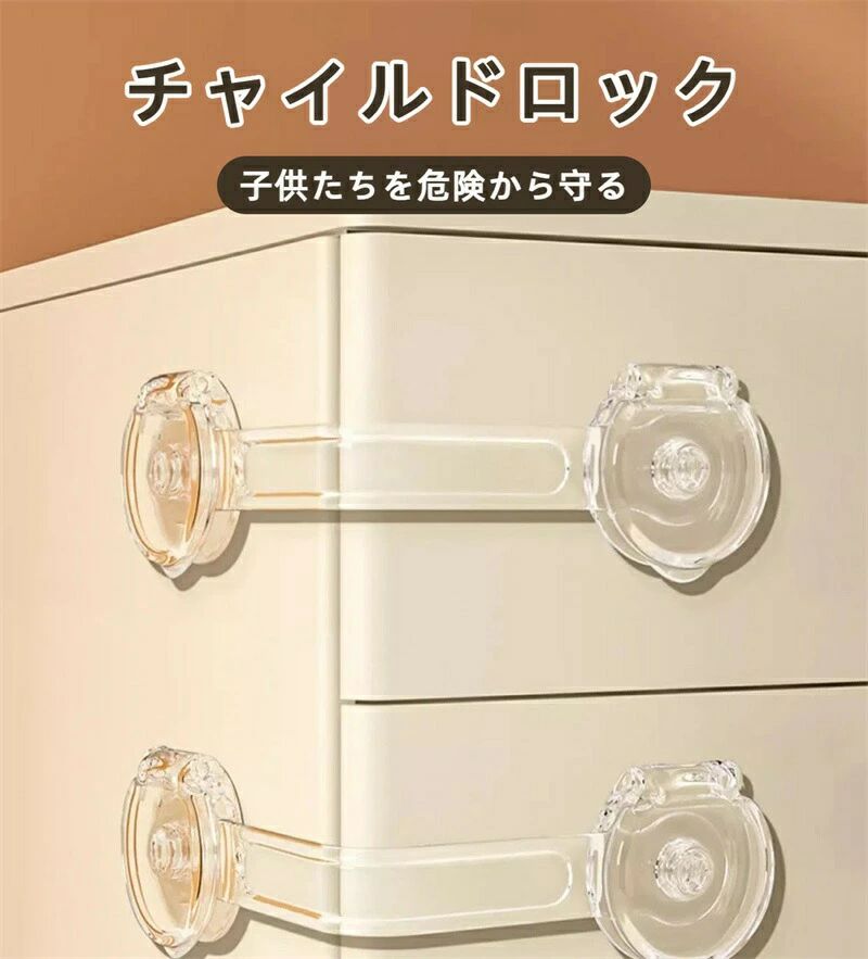 【子供の安全】チャイルドロックは、ガラス製品、引き出し、化学薬品や鋭利な物品、薬剤、テレビ台などの家庭内の危険物から、お子様をしっかり守ることができます。さまざまなシーンで、ドアロックや引き出しロックとして活用できるのも特長です。冷蔵庫の扉...