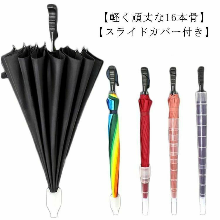 【軽く頑丈な16本骨】【スライドカバー付き】背中まですっぽり入る、使いやすい大きめサイズ。16本骨で、強風や大雨にも強く丈夫です。密度ポンジー生地を使用し、撥水性、防水性及び耐水性を極め、素早く乾きます。質感の高いハンドルで握り心地よさも感...
