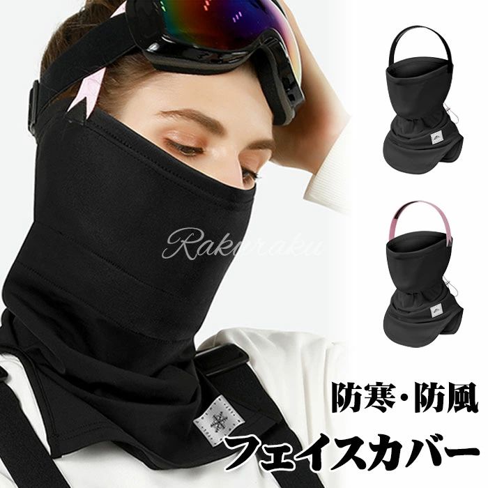 製品について【首元あたたか！】ウエアとの隙間を作らず胸元までカバーできるフェイスカバー。【息苦しくない！】程よい厚みで通気性の良い素材を使用し、ソフトでなめらかな肌ざわり。【立体デザイン】3D縫製により、曲線の美しいシルエットが実現。【ヘア...