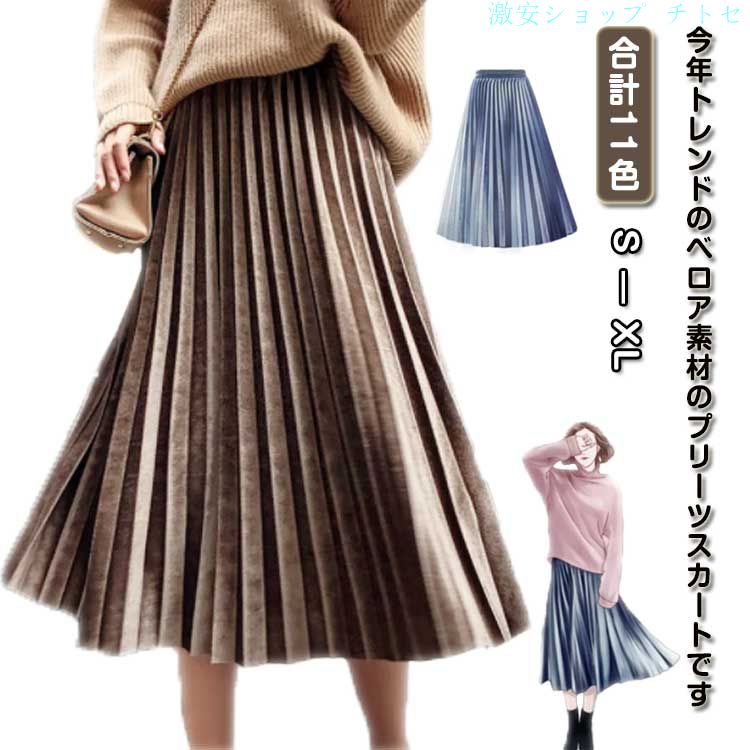 今年トレンドのベロア素材のプリーツスカートです陰影のあるはっきりとしたプリーツが縦ラインを強調してくれます。ゴムで履きやすさもあり、きれいめにもカジュアルにも幅広く合わせやすい一枚です。通勤スタイルや日常のお出かけにも活躍。着回ししやすい。...