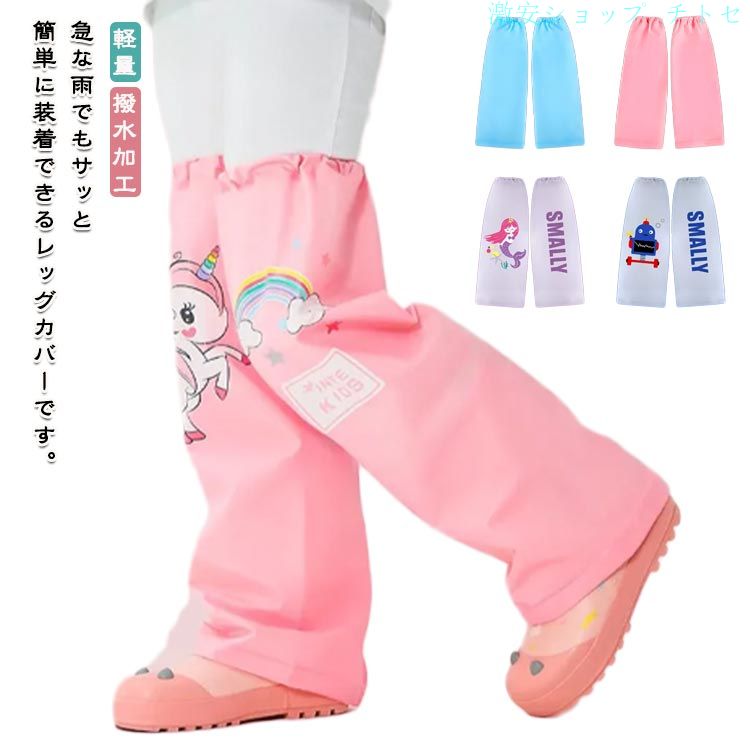 急な雨でもサッと簡単に装着できるレッグカバーです。撥水生地で雨や泥からしっかりガード！ 履き口はゴムでずり落ちづらい仕様。 簡単に装着でき、ロングタイプなので膝上までカバー◎ 通勤や通学、幅広く活躍してくれます。軽量で折りたたみできるので、...