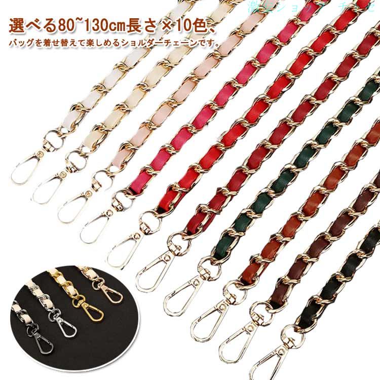 選べる80~130cm長さ×10色、バッグを着せ替えて楽しめるショルダーチェーンです。バッグを着せ替えて楽しめるショルダーベルトお持ちのバッグに付け替えるとあっという間に違うバッグに大変身!!!チェーンの間にPUレザーを編み込んだお洒落で華...