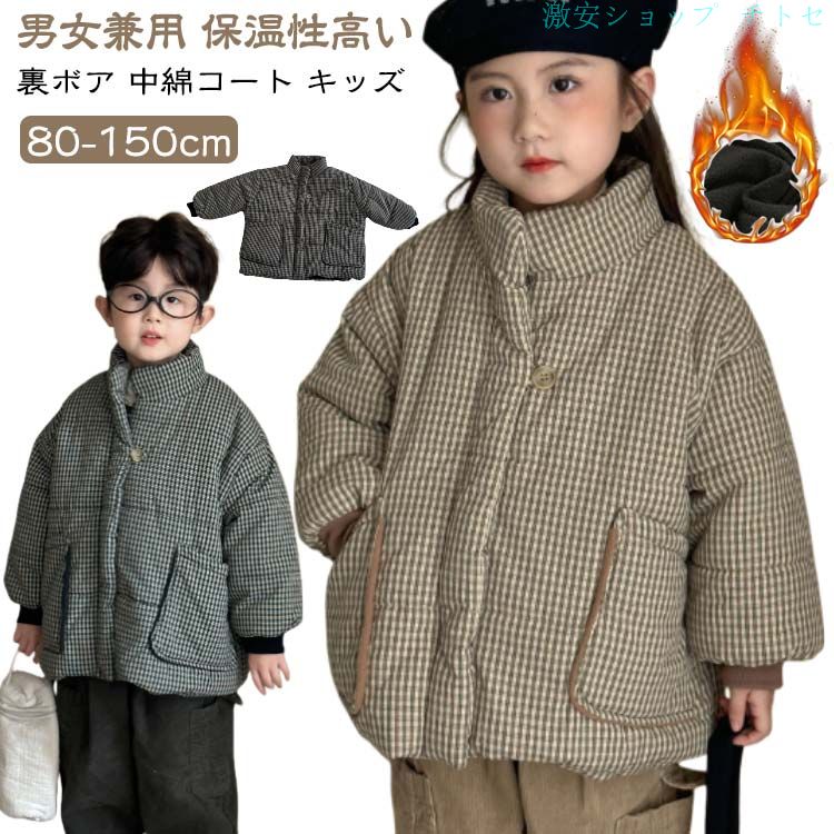 男女兼用 保温性高い裏ボア 中綿コート キッズ80-150cm軽量なのに暖かさをしっかりキープしてくれる中綿ジャケット。袖口は冷気の侵入を防ぐフィット感のあるリブリブ仕様です。季節の変わり目や寒さ対策にぴったりのコート・ジャケット。シンプル...