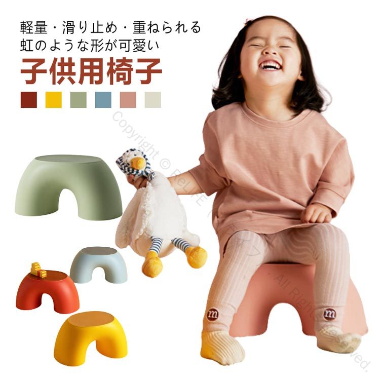 軽量・滑り止め・重ねられる 虹のような形が可愛い♪子供用椅子半円形状虹のような形をしたかわいいデザインのロータイプ・キッズチェア。お食事用や一人遊びにおすすめの子供用椅子です。丸角設計丸角なのでケガの心配が少なく安全。なめらかな手触りで、お...