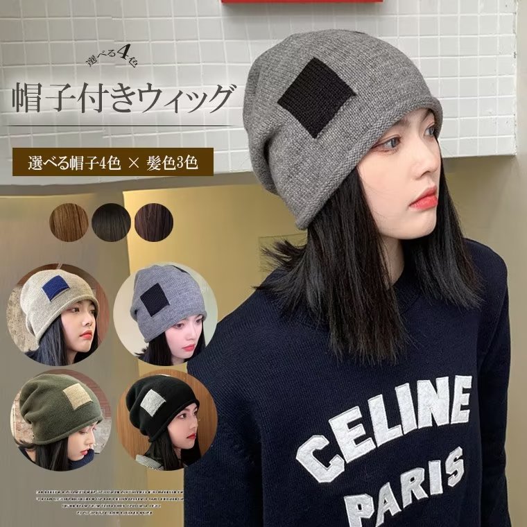 ウィッグと帽子を合わせてかぶれる！レディース用ウィッグ付きニットキャップ 髪付き帽子 ニットキャップ かつら付きキャップ ウィッグ付き帽子 ウィッグ セミロング ストレート ウィッグ一体 帽子5色×髪色3色商品説明&nbsp;大人可愛さを演...