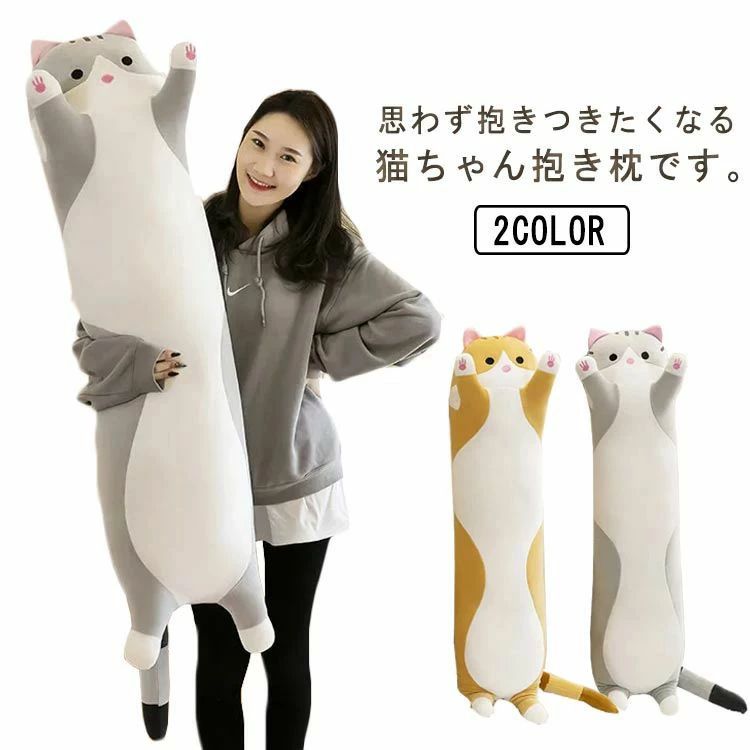 思わず抱きつきたくなる猫ちゃん抱き枕です。手触りの良い素材で、ずっと抱きしめていたくなっちゃう！弾力のある綿が身体にフィットし安心感を与えてくれます！　　水洗いOKなので、いつでも清潔に使えます。ちょっとひと眠りする時のお昼寝枕としても最適...