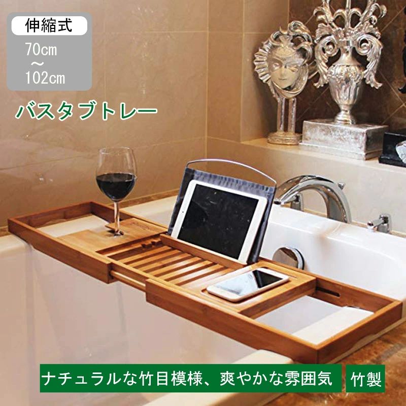 【サイズ】 （70〜102）×22×4cm　伸縮式 【素材】 竹 【商品説明】 新ポイント：防水クロス付き！ バスタイムに読書や動画を楽しみたい方にぴったりの防水設計。大切な本やiPadを水滴からしっかり守ります。雑誌や小説を読みながら音楽...