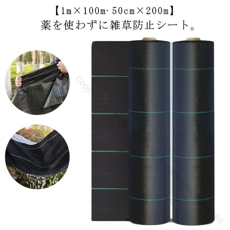 薬を使わずに雑草防止シート。【1m×100m 50cm×200m】日光を遮断し雑草の光合成を抑える事で、何度抜いても生えてくる雑草を枯れさせて再発生を防ぎます。地面を雑草が生えにくいコンクリートで固めるのには、かなりの費用がかかりますが防草...