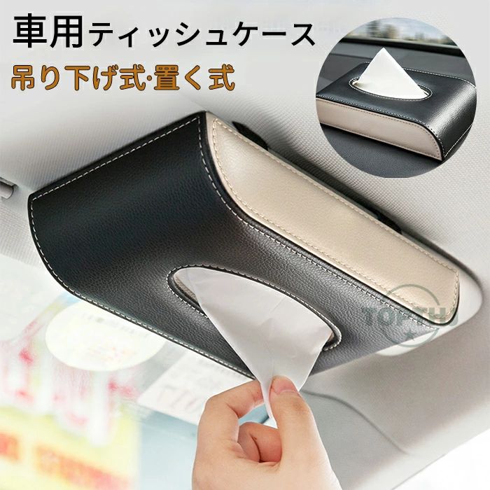 お買い得 ティッシュケース 車 吊り下げ 車用 ティッシュケース ティッシュケース 吊り下げ 車 サンバイザー ティッシュケース ティッシュカバー ティッシュホルダー 車用 ティッシュボックス PU レザーティッシュケース 車 吊り下げ 車...
