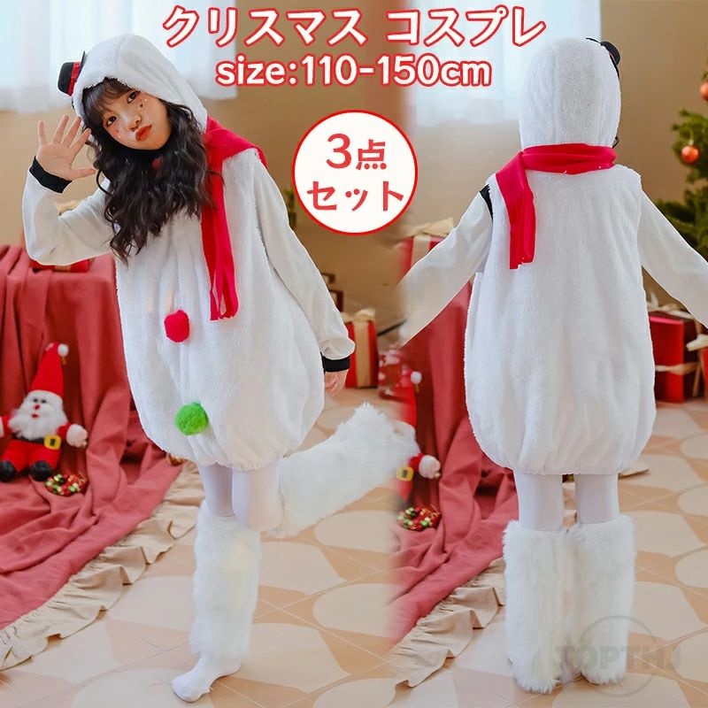 商品名：クリスマス コスプレ スノーマン 雪だるま 子供 子供服 3点セット 男の子 女の子 トップス 男女兼用 冬 帽子 白い着ぐるみ 赤いマフラー 足カバー 演出服 舞台 仮装 イベント 110 120 130 140 150cm商品紹...