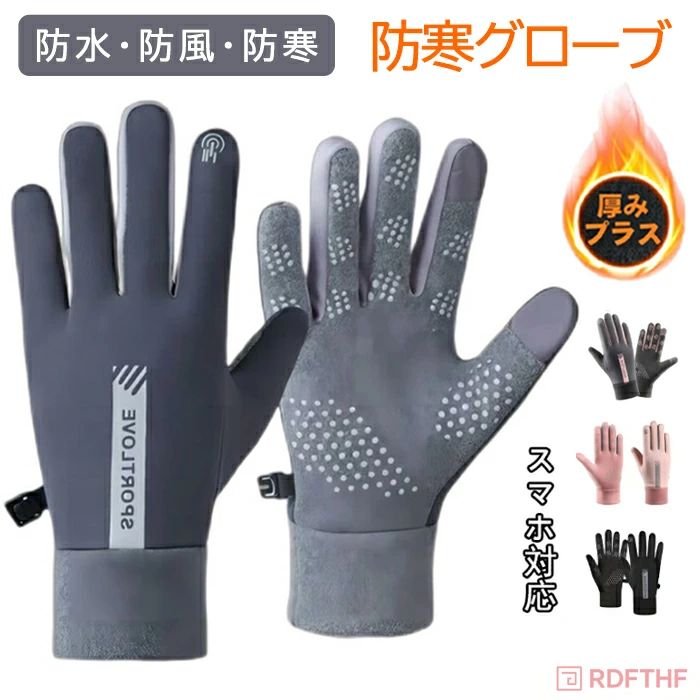 商品詳細【全天候対応多用途万能設計】雨風雪の悪天候にも強い高機能アウトドアグローブです。厳選された防水防風加工により、寒冷環境下でも手を確実に守ります。サイクリング、登山、ランニングといったアクティブなシーンはもちろん、通勤通学の日常使いま...