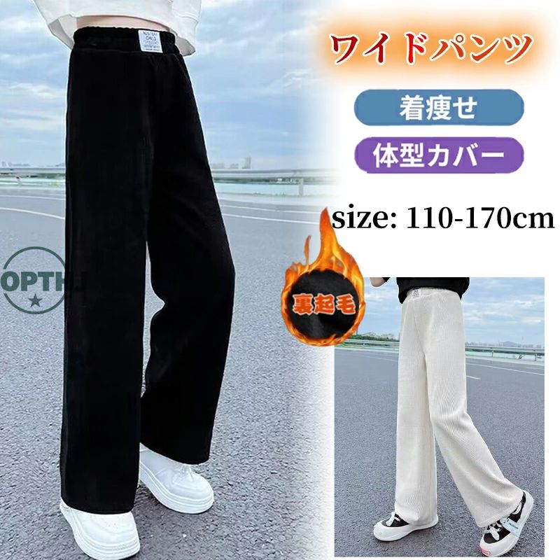 商品名：ワイドパンツ商品紹介：110-170cm！美脚のストレートワイドパンツ。秋冬向け裏起毛タイプと春秋向け裏起毛なしタイプ。柔らかめの生地で肌触り良く、ウエストはゴムで伸縮性があり、着やすさ抜群！カジュアルからちょっとしたお出かけにもマ...
