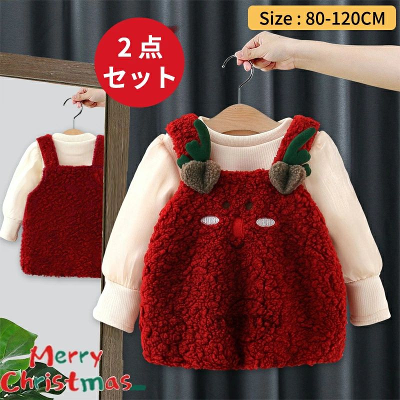 商品名：ベビー カバーオール ベビー服 ワンピース 2点セット トップス 赤ちゃん 新生児 秋冬 女の子 出産祝い プレゼント 外出服 クリスマス 80 90 100 110 120 レッド かわいい【かわいい赤ちゃん用セット】秋冬のお出か...
