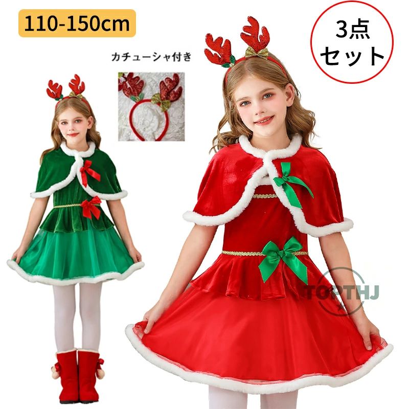 商品名：子供 3点セット 女の子 コスチューム ドレス カチューシャ ケープ サンタ コスプレ ワンピース サンタコス クリスマス 赤 かわいい シンプル 衣装 仮装 コスチューム パーティー イベント 仮装 110-150cm【かわいさ満...