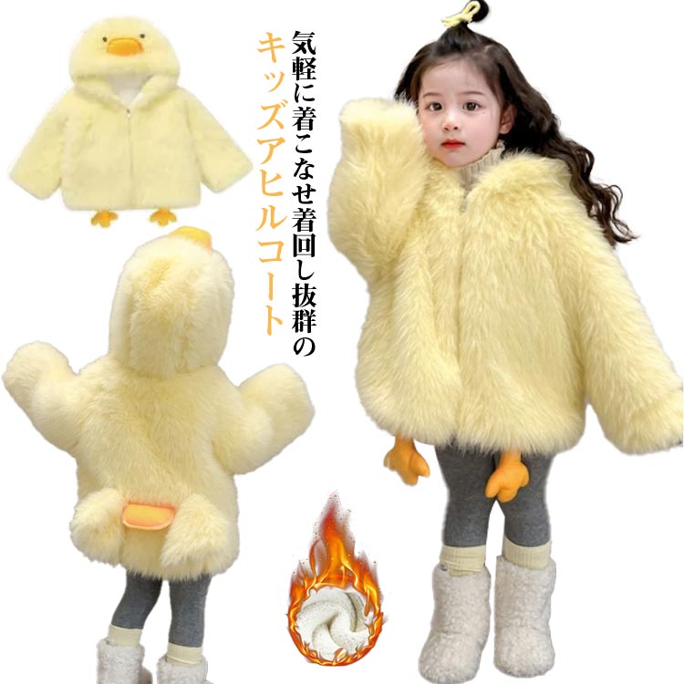 気軽に着こなせ着回し抜群のキッズアヒルコート寒い日も可愛くお出かけしたくなる！この冬のおすすめアイテムです。ふわふわで柔らかなエコファーを使用し、羽織るだけで暖かい。フード付いて冷風を防ぎ、子どもの頭を守て防寒性を発揮します！きれいめからカ...