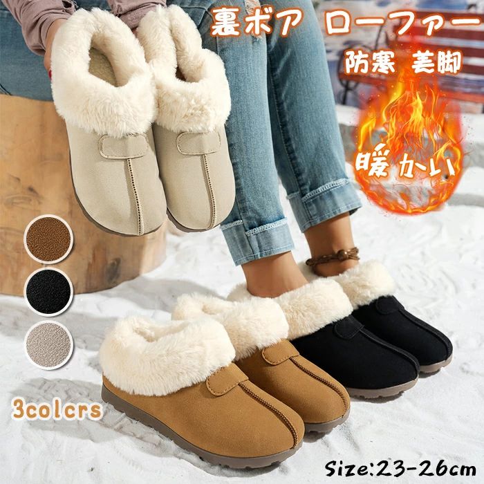 裏ボア ローファー レディース フラットシューズ 裏起毛 ムートンシューズ 暖かい スリッポン 防寒 靴 楽ちん 冬用シューズ 防寒シューズ ファーシューズ あったか 保温 カジュアル 冬 ファッション かわいい おしゃれ 美脚 無地カラー...