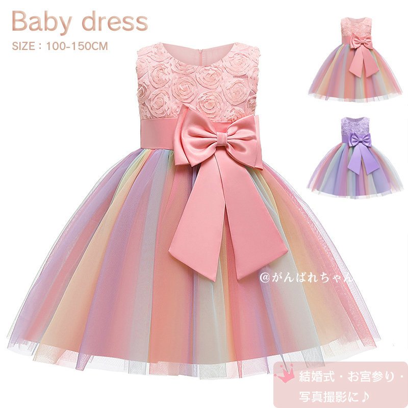 ベビードレス 子供ドレス ふわふわ 期間限定！可愛い虹色チュールドレス リボンドレス 子供 キッズ フォーマル 結婚式 発表会 演奏会 ワンピース パーティー フラワーガールサイズ：100/110/120/130/140/150cm素材 ：...