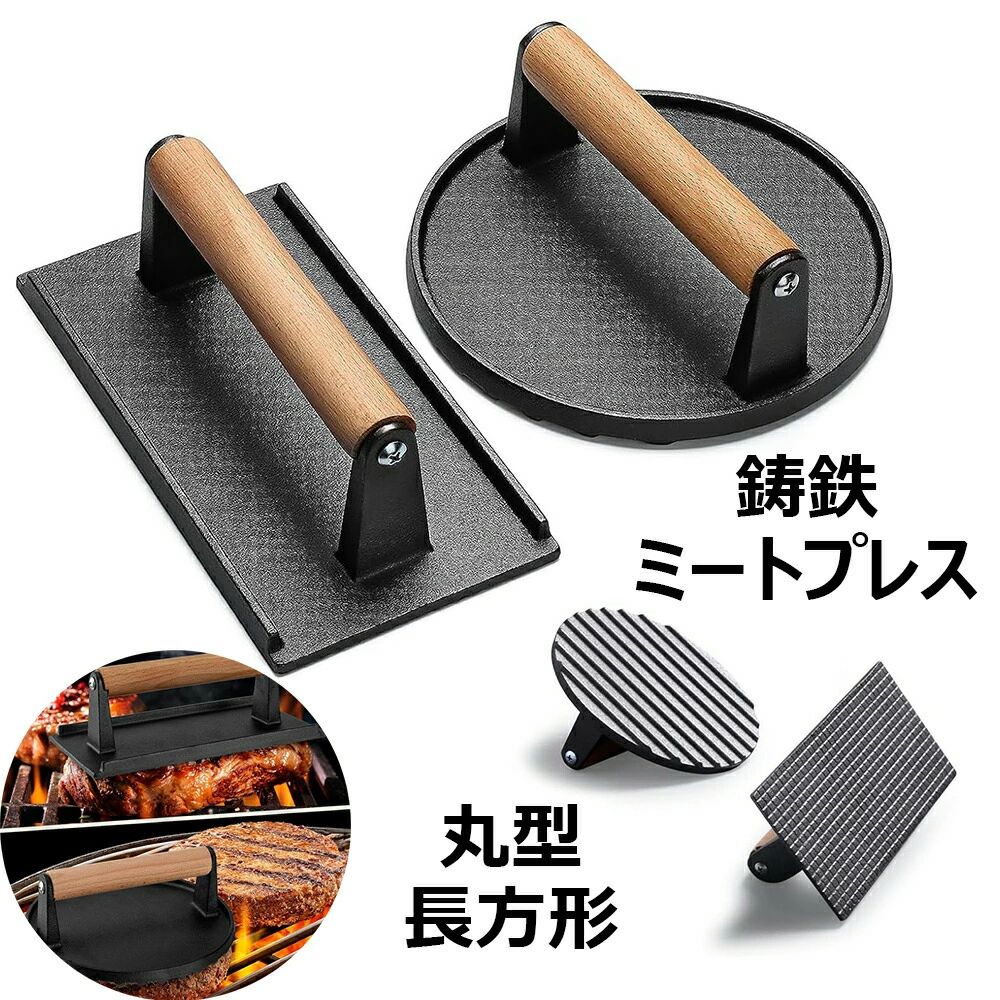 【商品詳細】●サイズ(約)：●丸型：17.5x6.5cm●長方形：21x10.8x7cm【鋳鉄 ミートプレス】これは頑丈な鋳鉄で作られた重量1KGの重し ミートプレスです。 プロのシェフグレードのフラットトップ グリル アクセサリーを使えば...