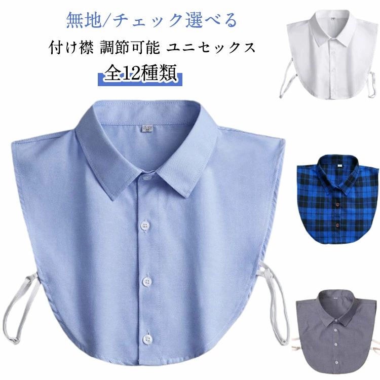無地/チェック選べる 付け襟 調節可能 ユニセックス 全12種類チェック柄が映えるシャツ風つけ襟、フェイクカラー。襟と前立て部分をリアルに再現し、レイヤードコーデが簡単に楽しめます。アジャスター付きでサイズ調節もできます。軽量で着心地が良く...