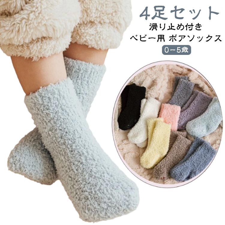 ベビー用 ボアソックス 4足セット 0−5歳 滑り止め付き足元の寒さをふんわり包み込みあっためる優しい靴下♪寒い時期には欠かせないモコモコソックス。繊細な縫い目、履き心地が良い足底で滑地止めシリコン付き、歩く練習をする赤ちゃんに安全にご利用...