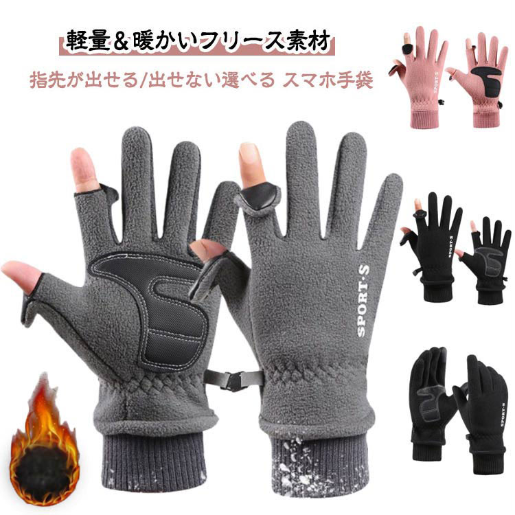 軽量 暖かいフリース素材 指先が出せる/出せない選べる スマホ手袋タッチパネル対応手袋をはめたまま、スマホ操作が可能。親指と人差し指には指穴とタッチパネル対応刺繍。スクロールなどの単純な操作は手袋をしたままで、文字入力などは指を出してよりス...
