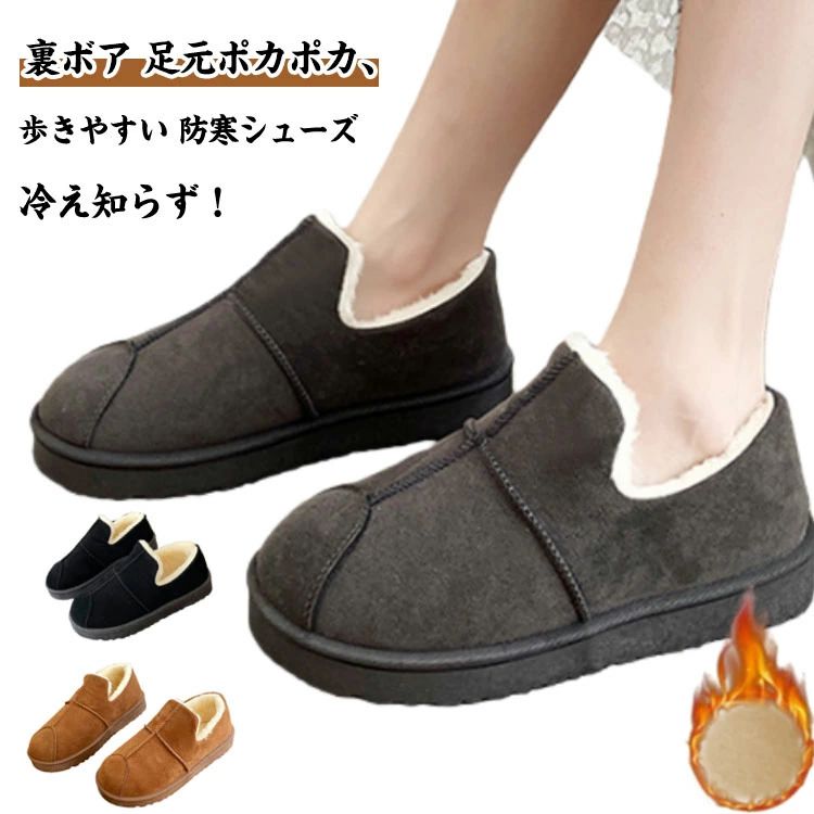 裏ボア 足元ポカポカ、冷え知らず！ 歩きやすい 防寒シューズ【寒い季節にぴったり！スノーシューズ】冬の冷え込む季節に最適なムートン風ブーツが登場！スリッポンタイプのデザインで履きやすく、裏ボア付きで暖かさ抜群。ぺたんこフラットシューズなので...