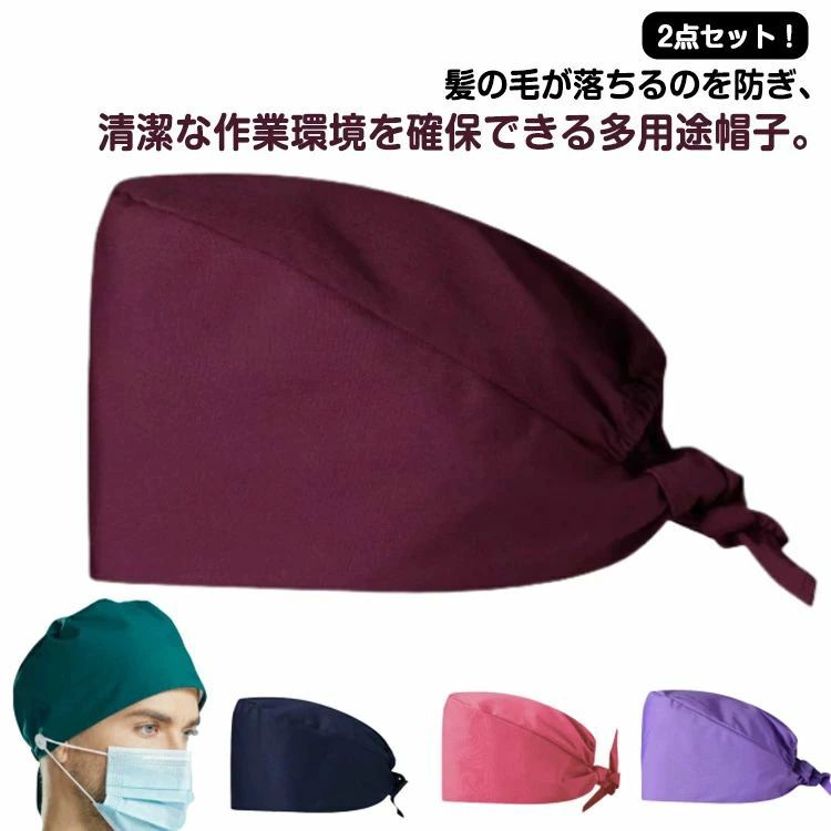 2点セット！髪の毛が落ちるのを防ぎ、清潔な作業環境を確保できる多用途帽子。後ろ紐結びでサイズ調整できます。マスクがけるボタン付き、便利です。簡単に着用でき、どんな髪型にも適しています。病院、クリニック、作業、調理場、給食、手術、工場見学、食...