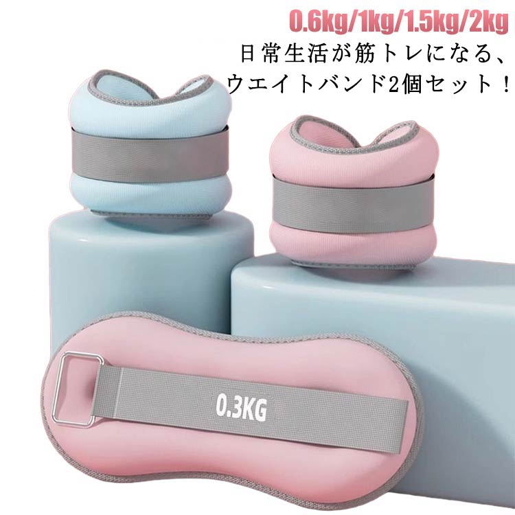 0.6kg/1kg/1.5kg/2kg日常生活が筋トレになる、ウエイトバンド2個セット！手首足首の筋力UPに！手首や足首に巻き付けるだけ！普段の運動やトレーニング時に手首や足首につけるだけで、負荷がかかって効率的に筋力アップを目指せます。筋...