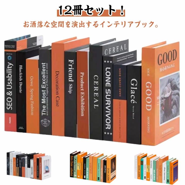 12冊セット！お洒落な空間を演出するインテリアブック。本棚に並べたりお部屋に飾るだけで、日常の空間がワンランクアップ、おしゃれな雰囲気になります。軽くて、持ち運び簡単！中は空のボックスになっていて軽量なので、持ち運びも簡単。リビングなどの自...