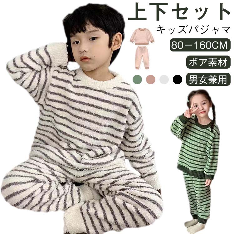 キッズパジャマ 上下セット 80−160cm 男女兼用 ボア素材【あったか＆ふわふわ】寒い冬にぴったりのルームウェア。ふわふわのボア素材で、肌触りが良く、温かさが持続します。長袖＆ロングパンツセットで、全身をしっかり防寒できます。【かわいら...