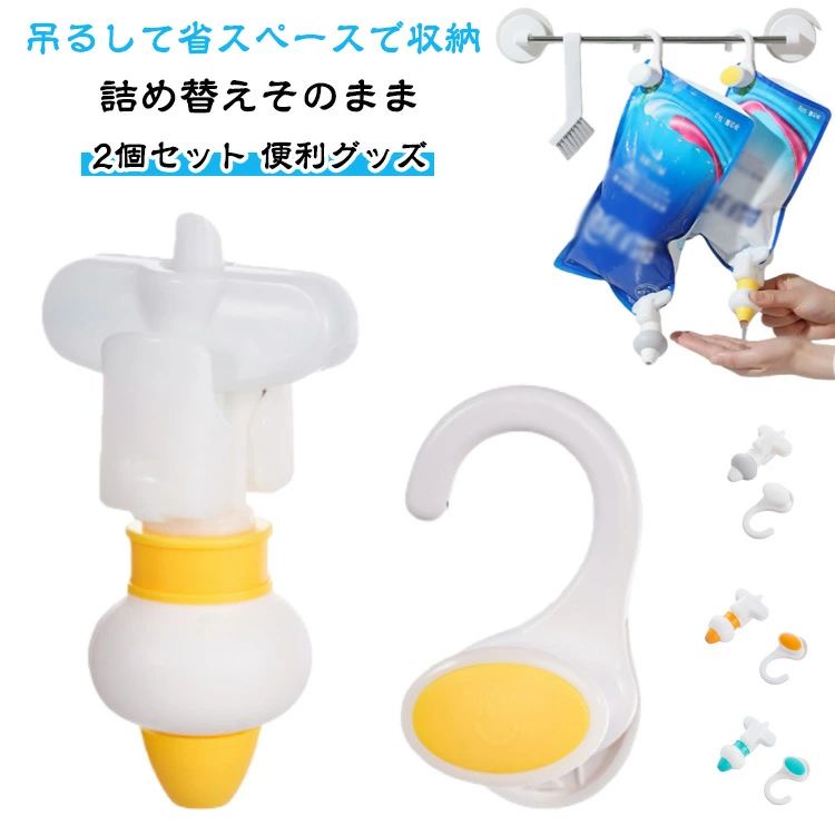 【吊るして省スペースで収納 詰め替えそのまま 2個セット 便利グッズ】面倒な詰め替えいらずシャンプーボトルいらずで浴室がスッキリ！シャンプーやリンス、ボディソープの詰替え用に詰め替えのシャンプーやトリートメントを最後まで使える詰め替えそのま...
