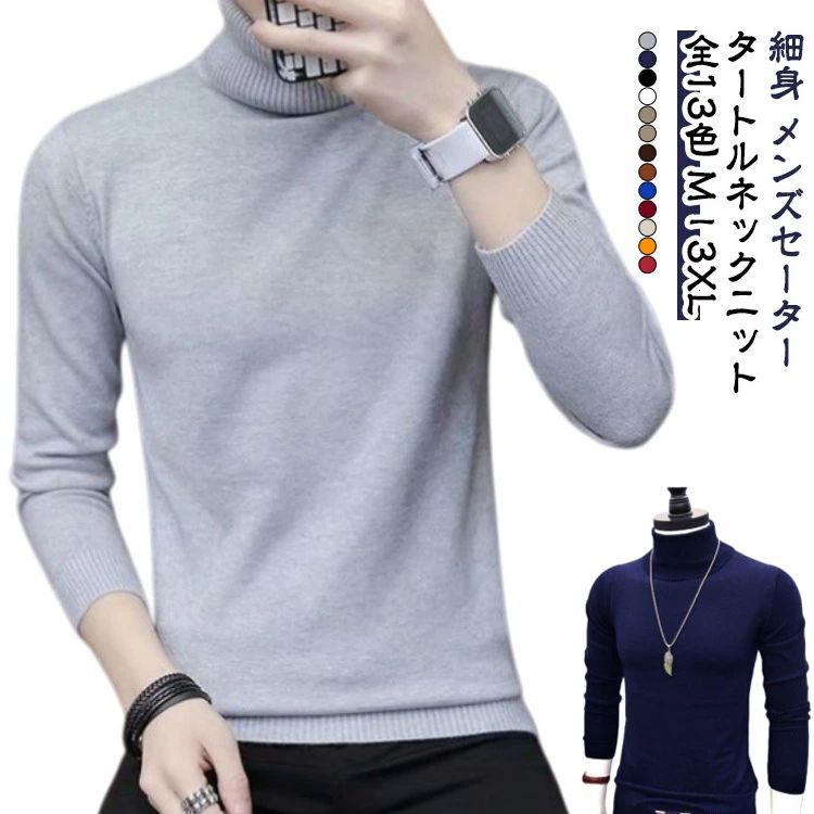 細身 メンズセーター タートルネックニット 全13色 M−3XL【暖かさ抜群】このニットセーターは、柔らかい素材でしっかりと体を包み込み、寒い冬でも暖かさを保ちます。保温性が高いため、寒い季節に欠かせないアイテムです。【シンプルでスタイリッ...