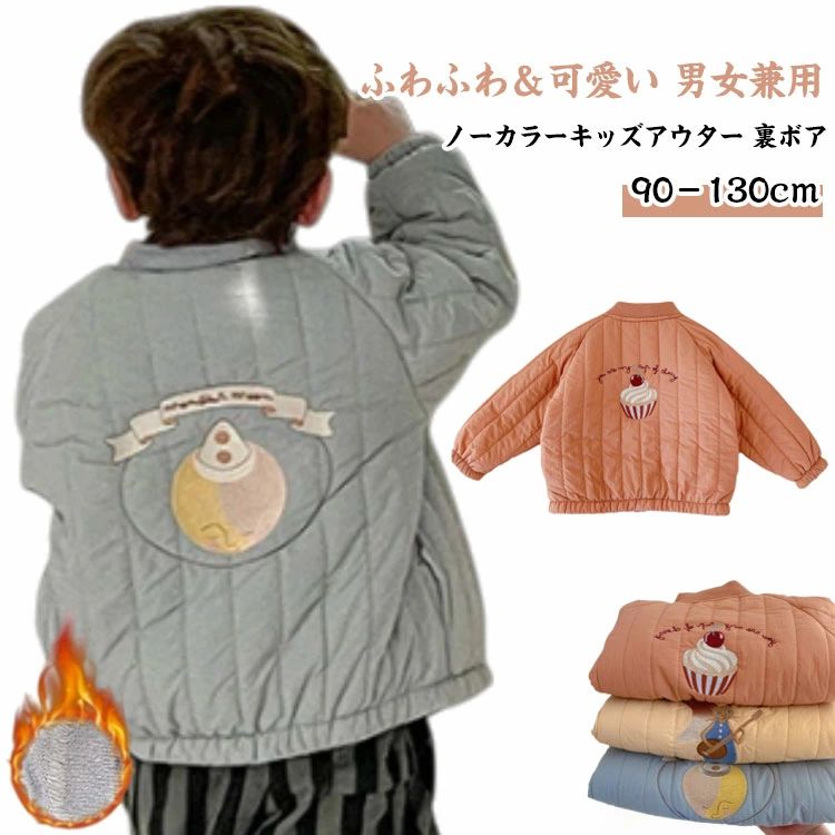 【ふわふわ＆可愛い 男女兼用 ノーカラーキッズアウター 裏ボア 90−130cm】暖かさと可愛さを兼ね備えたキッズコート。ふわふわの裏ボア素材で保温性が高く、肌触りも抜群！袖口と裾はしっかりと作られており、風の侵入を防ぎます。かわいらしい刺...