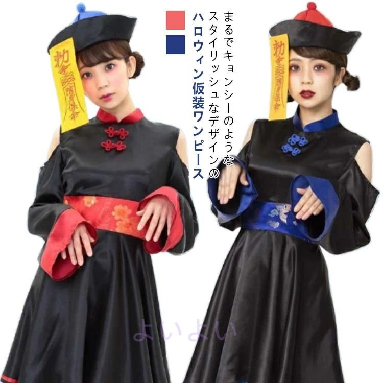 まるでキョンシーのようなスタイリッシュなデザインのハロウィン仮装ワンピース。胸のチャイナボタン風の飾がワンポイントで、キョンシーの雰囲気が引き立ちます。上品なオープンショルダー仕様で、背中ファスナーのデザインになっています。周りとは差別化さ...