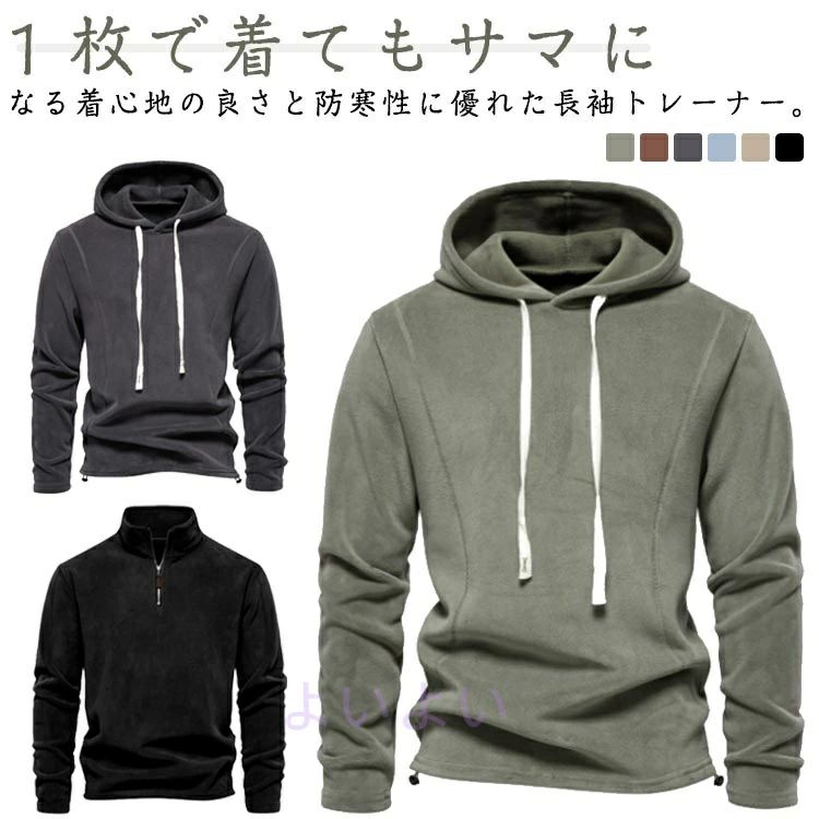1枚で着てもサマになる着心地の良さと防寒性に優れた長袖トレーナー。ネックは高めで、上まで閉めると首元をしっかり覆ってくれます。保温性の高い秋冬仕様◎軽くて柔らかく温かいマイクロフリース素材を使用。柔らかく肌触りが良い特徴があり、究極の着心地...
