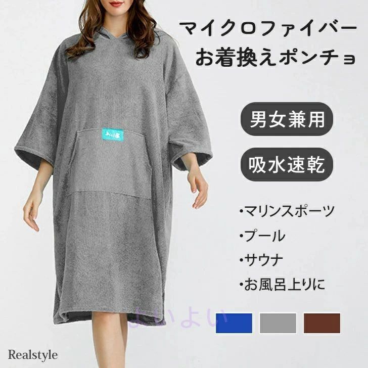 商品名：マイクロファイバー 五分袖 ポンチョ日用品雑貨・文房具・手芸 > タオル > ラップタオル > リアルタイムランキング1位「2025/1/10 15:24更新」 ●ゆったり五分袖が可愛い♪マイクロファイバーポンチョ...