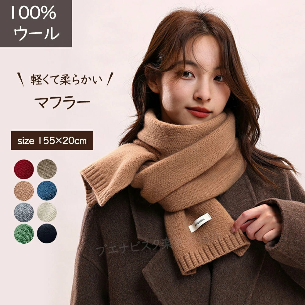 商品仕様 品名 マフラー 素材 % ウール 重量 約g サイズ cm×cm（手作業実測のため約cm 誤差あり） カラー展開 レッド / ベージュ / コーヒー / ネイビー / グレー / ブラック / ホワイト / グリーン 特長 軽量か...