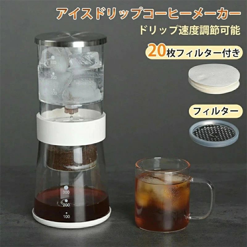 アイスドリップコーヒーメーカー ドリップ速度調節可能 20枚フィルター付き 容量範囲：100〜300ml 素材：ホウケイ酸ガラス　食品級PP