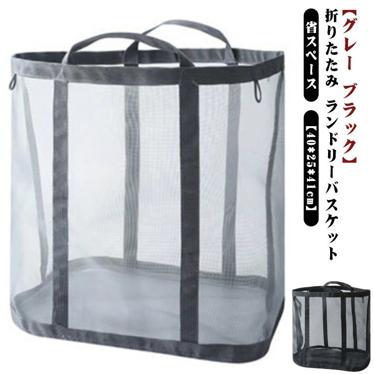 折りたたみ ランドリーバスケット 省スペース 軽量なのに持ち運び楽々な自立型バッグです。極細ナイロンメッシュのプロ仕様耐久設計！通気性◎防臭◎で湿った衣類も安心。抗菌・防カビ加工済み。折りたたむとコンパクトに収納できるため、スペースを有効に...