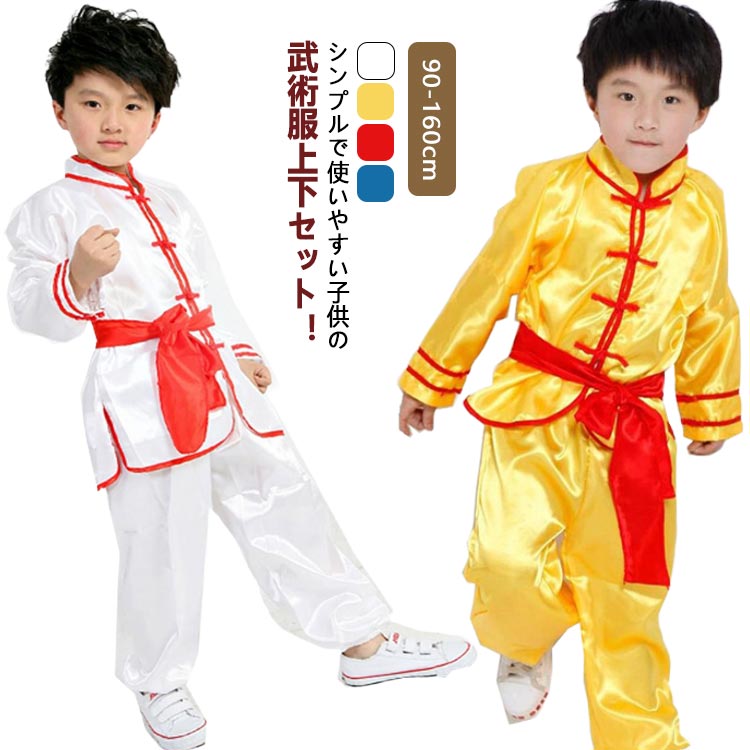90-160cm！シンプルで使いやすい子供の武術服上下セット！ステージやパーティーでお子様がかっこよく変身！目立っちゃう事まちがいなし。ウエストはゴムがはいっておりますのできつい場合はゴムの調節が必要になります。軽くて動きやすいから、普段着...
