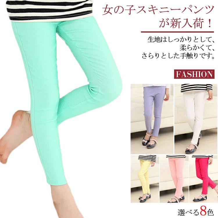 女の子スキニーパンツが新入荷！生地はしっかりとして、柔らかくて、さらりとした手触りです。デザインもシンプルで、どんなお洋服にも合わせやすくて1枚持っているととっても便利。サイズ110 120 130 140 150 160サイズについての説...